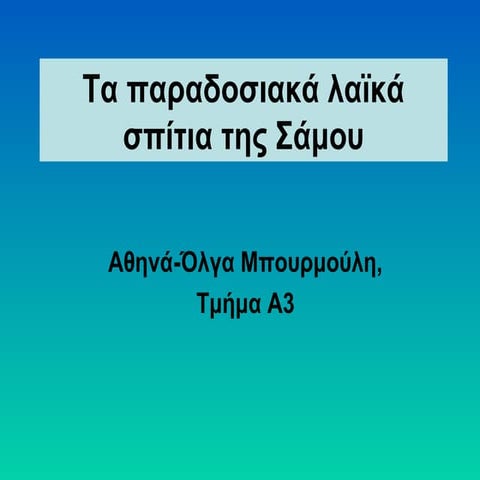 Τα παραδοσιακά λαϊκά σπίτια της Σάμου | PPT