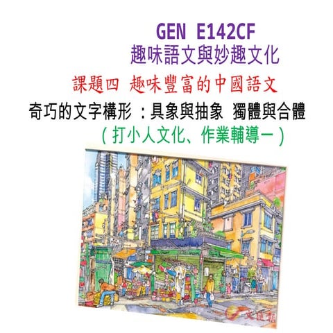 n_GEN E142CF chinese 趣味語文與妙趣文化第四堂(教師版).pptx