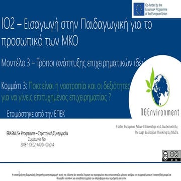 CSR_Module2_Οικονομική Ευθύνη στην Ελληνική γλώσσα | PDF