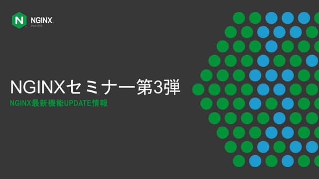 Nginx New Features Japanese Webinar Ppt