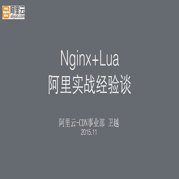 Nginxlua在阿里巴巴的使用 Ppt 