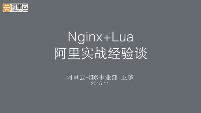 Nginxlua在阿里巴巴的使用 Ppt