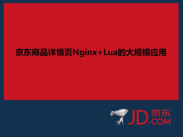 Nginxlua在京东商品详情页的大规模应用 Ppt
