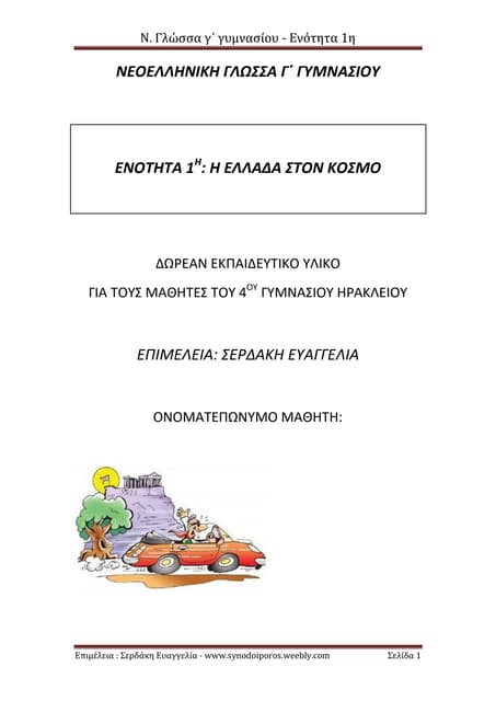 Οδύσσεια α γυμνασίου,ενότητα 11η - σχέδιο μαθήματος-φύλλο εργασίας | PDF