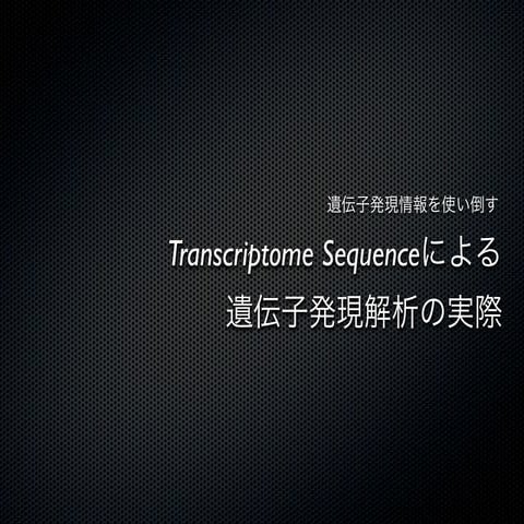 Transcriptome Sequenceによる遺伝子発現解析の実際 | PPT