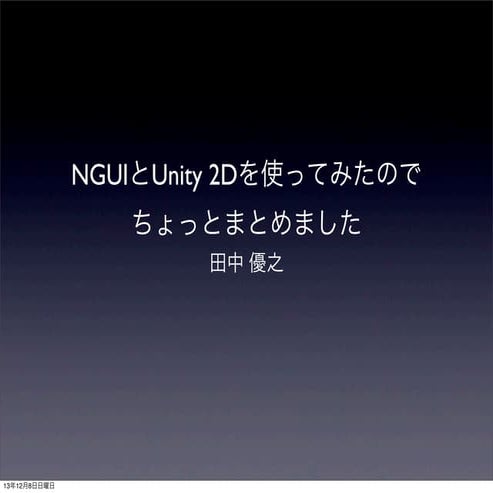 NGUIとUnity2Dをつかってみた | PPT