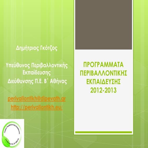 Προστασία του περιβάλλοντος | PPTX