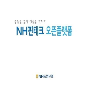 NH핀테크오픈플랫폼_금융API | PPT