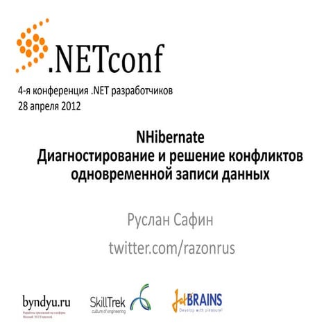 NHibernate. Диагностирование и решение конфликтов одновременной записи данных | PPTX | Databases ...