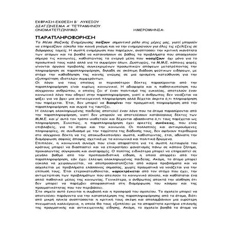 Παραπληροφόρηση διαγώνισμα β΄ λυκείου | DOC
