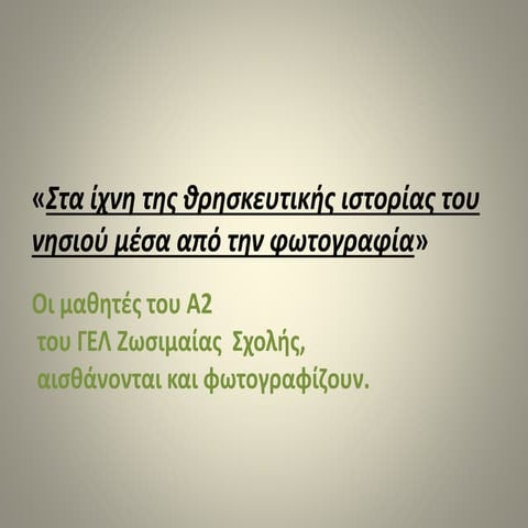 ΝΗΣΑΚΙ ΙΩΑΝΝΙΝΩΝ | PPTX