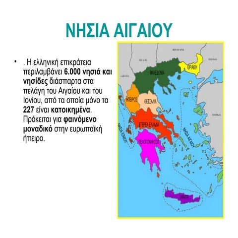 Nhsia aigaioy | PPT
