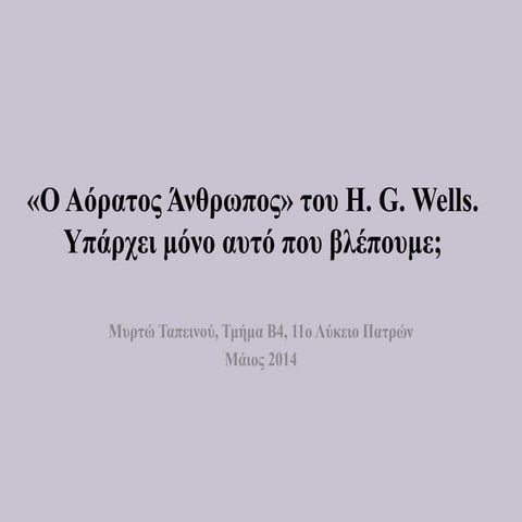 Ο αόρατος άνθρωπος (Ταπεινού Μ.) | PPT