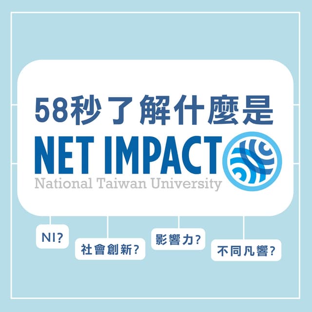 Net Impact 社團介紹懶人包 | PDF