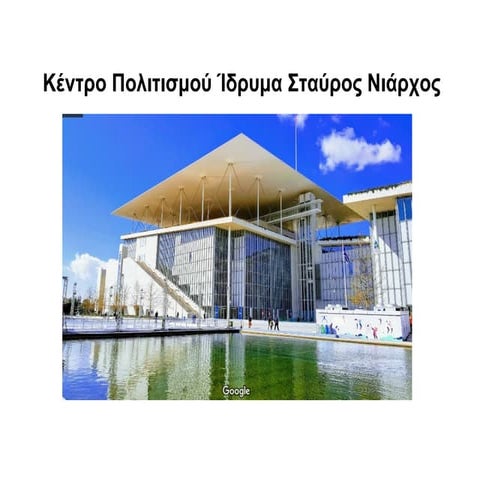 Κέντρο Πολιτισμού Ιδρύματος Σταύρου Νιάρχου.pdf