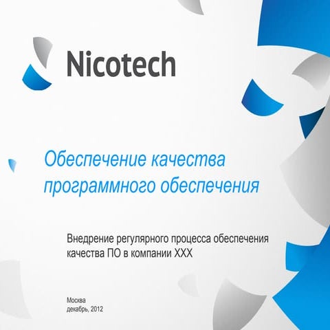 Nicotech xxx qa_approach_2012_rus | PPT
