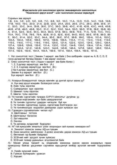 Эмнэлгийн мэргэжилтний ёс зүй - 83 | DOCX