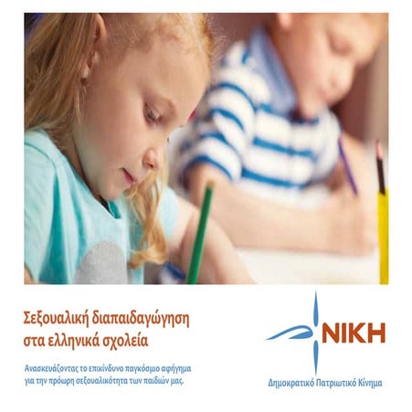Τι είναι σεξουαλική διαπαιδαγώγηση;.pdf