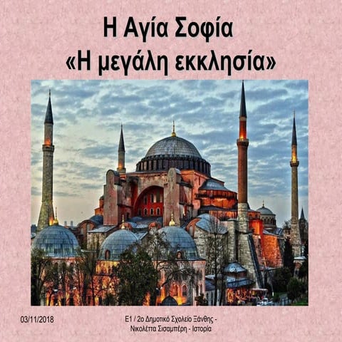 ΑΓΙΑ ΣΟΦΙΑ Η ΜΕΓΑΛΗ ΕΚΚΛΗΣΙΑ | PPT