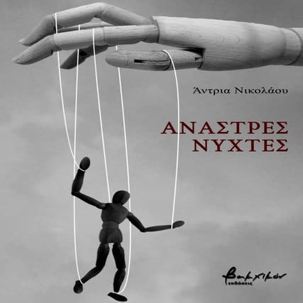 ΑΝΑΣΤΡΕΣ ΝΥΧΤΕΣ | PDF