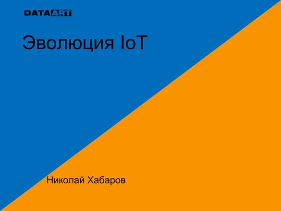 «DeviceHive: IoT в Android». Николай Хабаров | PDF