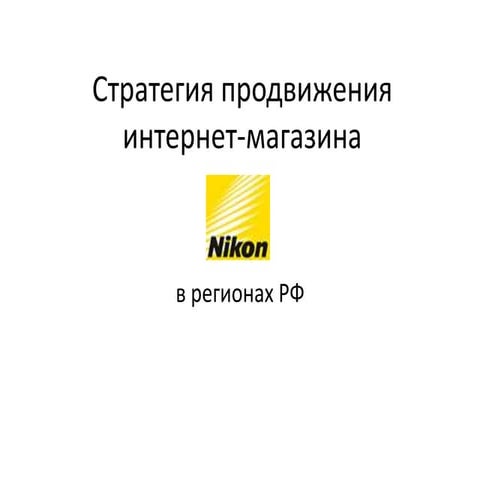 Nikon - стратегия продвижения | PPTX