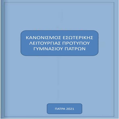ΚΑΝΟΝΙΣΜΟΣ ΕΣΩΤΕΡΙΚΗΣ ΛΕΙΤΟΥΡΓΙΑΣ | PDF