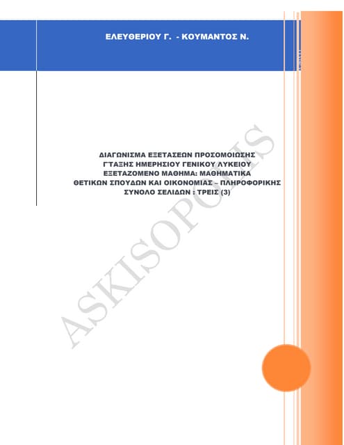 Διαγωνισμα πολυωνυμα β λυκειου | PDF