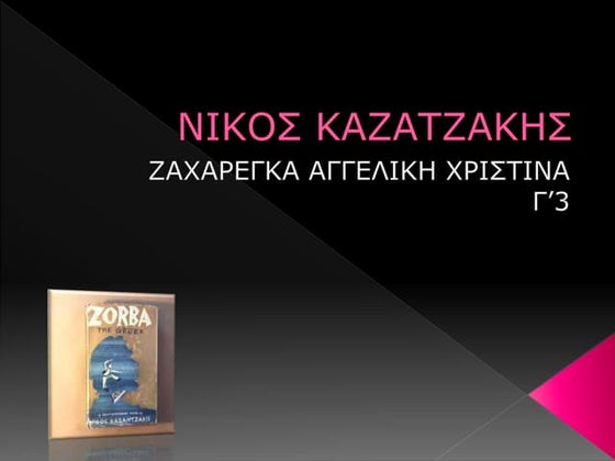 νικοσ καζαντζακησ ζωη εργο | DOC
