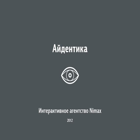 Nimax айдентика | PDF