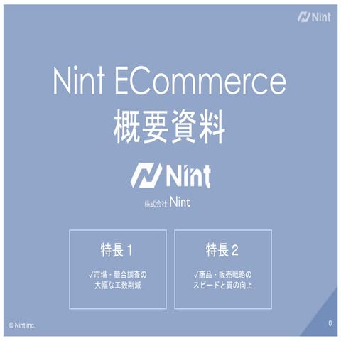 Nint ECommerce概要資料 | PPTX