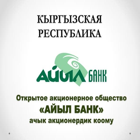 Nishaev - AYIL BANK (ru) | PPTX