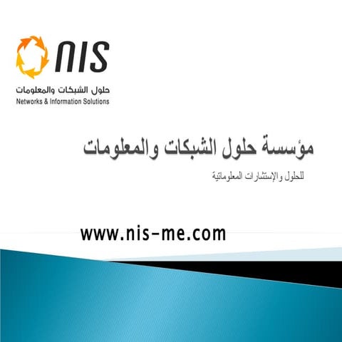 الملف العريفي لمؤسسة حلول الشبكات والمعلومات - NIS | PPT