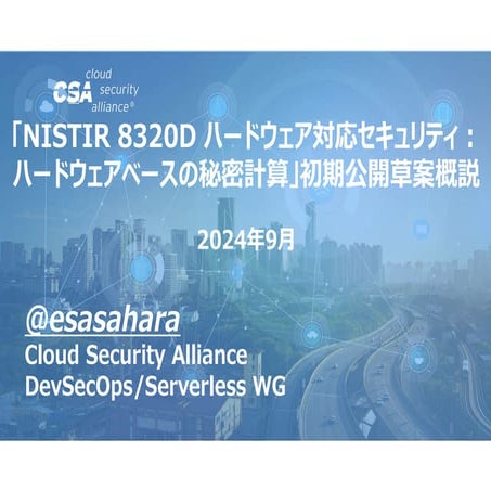 「NISTIR 8320D ハードウェア対応セキュリティ：ハードウェアベースの秘密計算」初期公開草案概説 | PDF