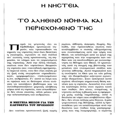 Ἱερὰ Μονὴ Σαγματᾶ «Τὸ Ἀληθινὸ Νόημα καὶ Περιεχόμενο τῆς Νηστείας» | PDF