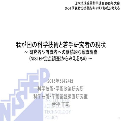 我が国の科学技術と若手研究者の現状 研究者や有識者への継続的な意識調査(Nistep定点調査)からみえるもの | PPT