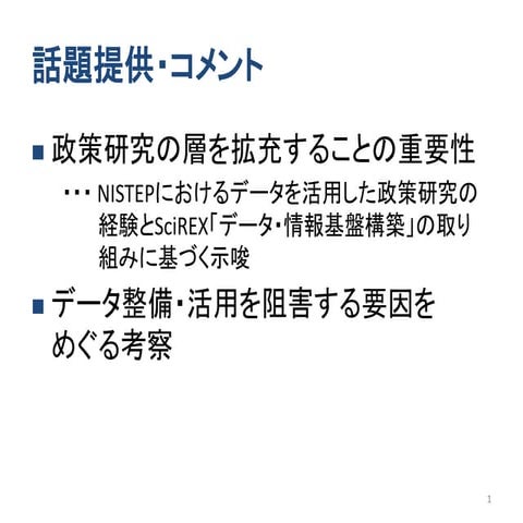 話題提供(NISTEP 富澤) | PPT