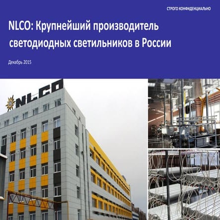 Презентация компании NLCO.pdf