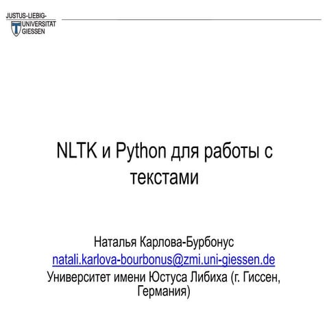 NLTK и Python для работы с текстами | PPT