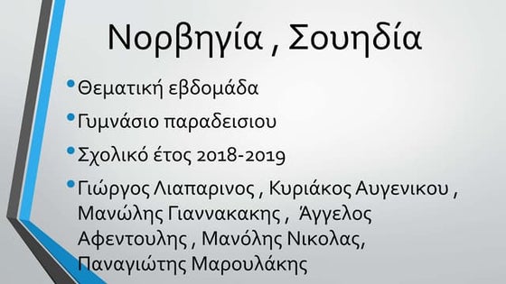 ΝΟΡΒΗΓΙΑ- ΣΟΥΗΔΙΑ | PPT