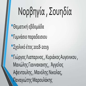 ΝΟΡΒΗΓΙΑ- ΣΟΥΗΔΙΑ | PPTX