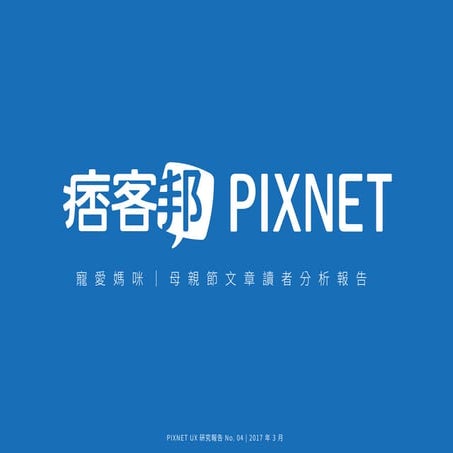 PIXNET UX 報告 - 寵愛媽咪 | 母親節文章讀者分析報告 | PPT