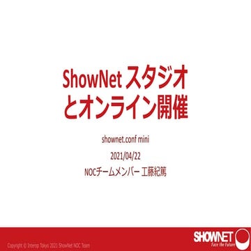 ShowNetをオンラインで見せる。オンラインでオペレーションする_ShowNet2021_conf_mini_4_aboutstudio | PPT