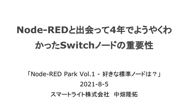 Node-red+JSONataでfunction地獄からの卒業 | PPTX