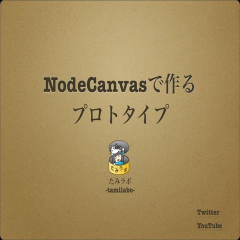 Node canvasで作るプロトタイプ | PDF