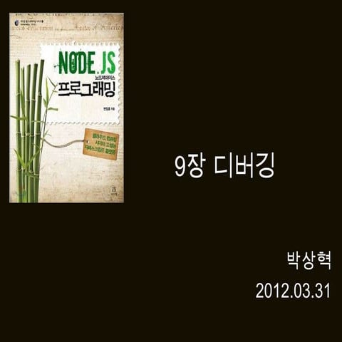 Nodejs_chapter9 | PPT