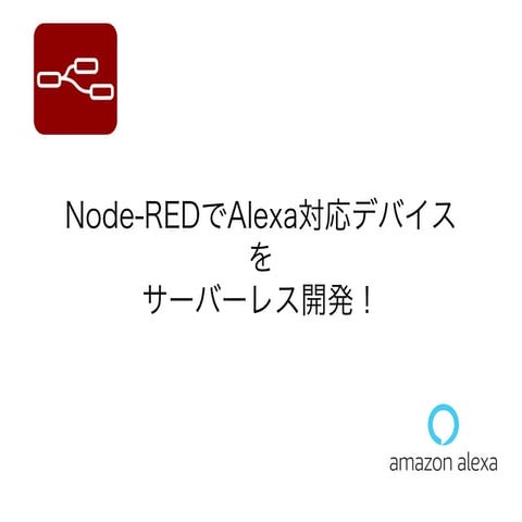 Node-REDでAlexa対応デバイスをサーバーレスで開発 | PDF