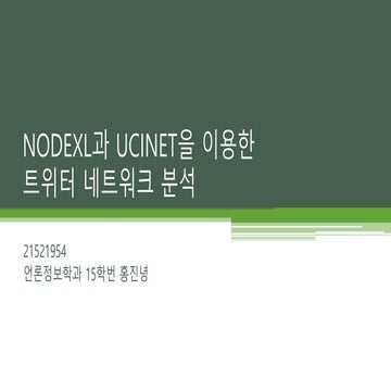 Nodexl과 ucinet을 이용한 트위터 네트워크 분석 | PPTX