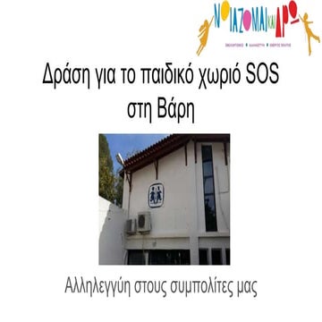 Πρόγραμμα "Νοιάζομαι και Δρω" - Δράση για το παιδικό χωριό SOS στη Βάρη ...