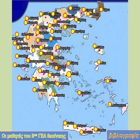 Νομοί της Ελλάδας | PPSX